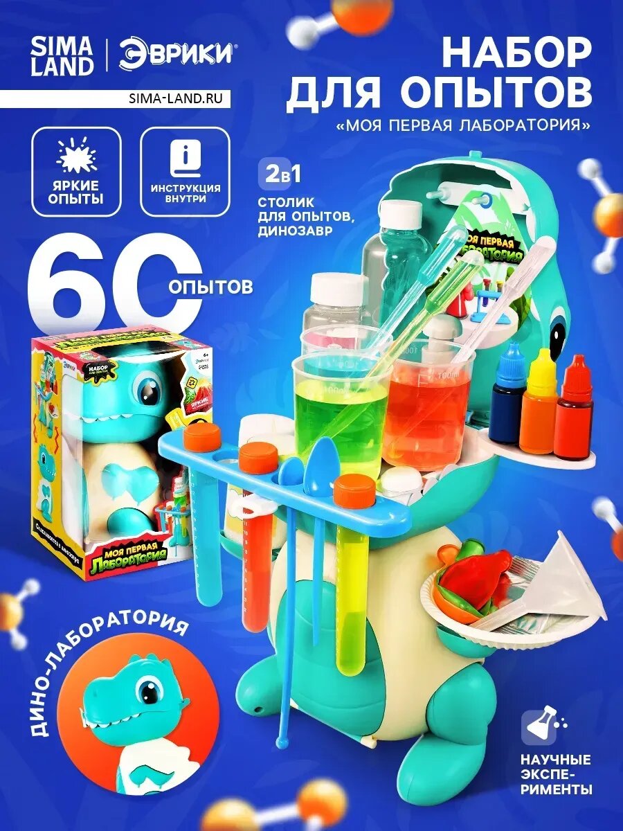Набор для опытов Моя первая лаборатория, динозавр