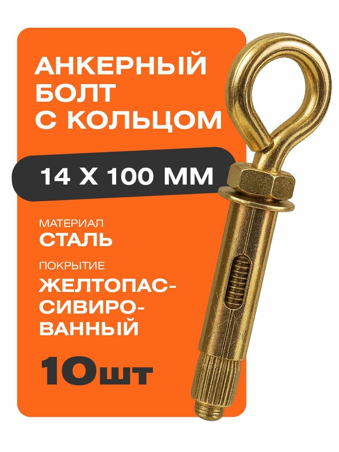 Анкерный болт с кольцом 14х100 мм 10 шт Крепстор