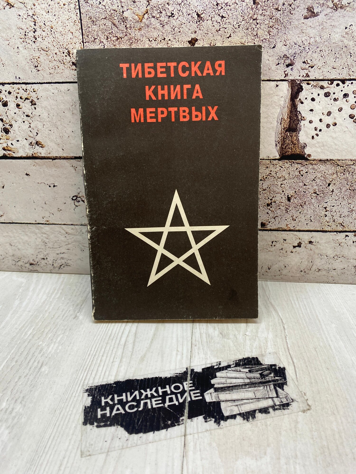 Тибетская книга мертвых Фаир Скрин 1995г
