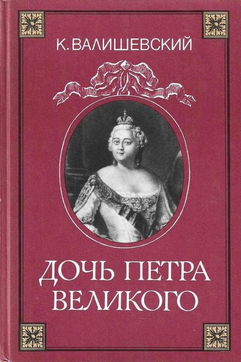 Дочь Петра Великого
