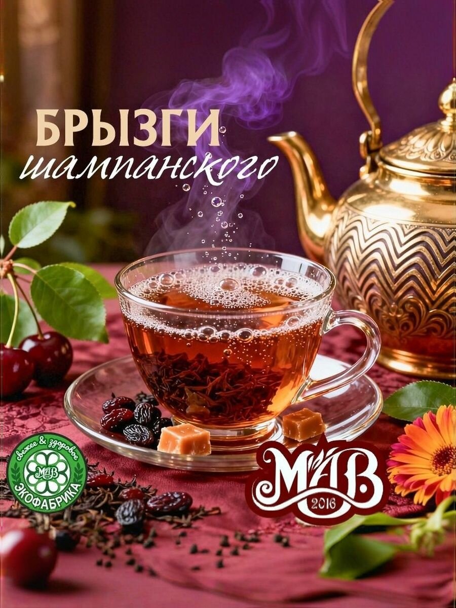 Эко -чай Брызги шампанского Экофабрика Свежее и Здоровое 50г