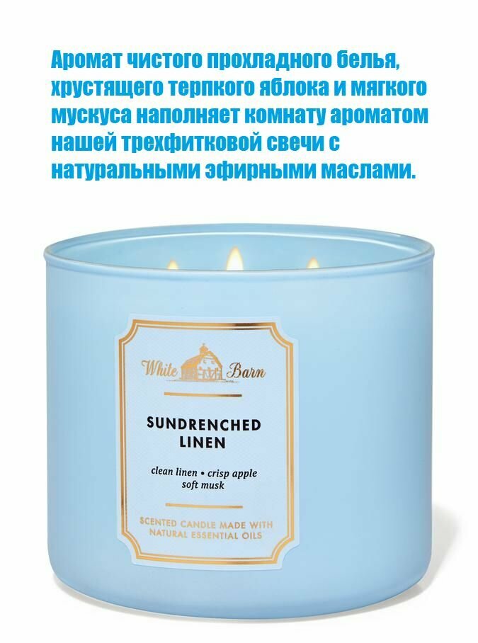 Bath and Body Works свеча ароматическая с 3-мя фитилями Sun-Drenched Linen (411 грамм)