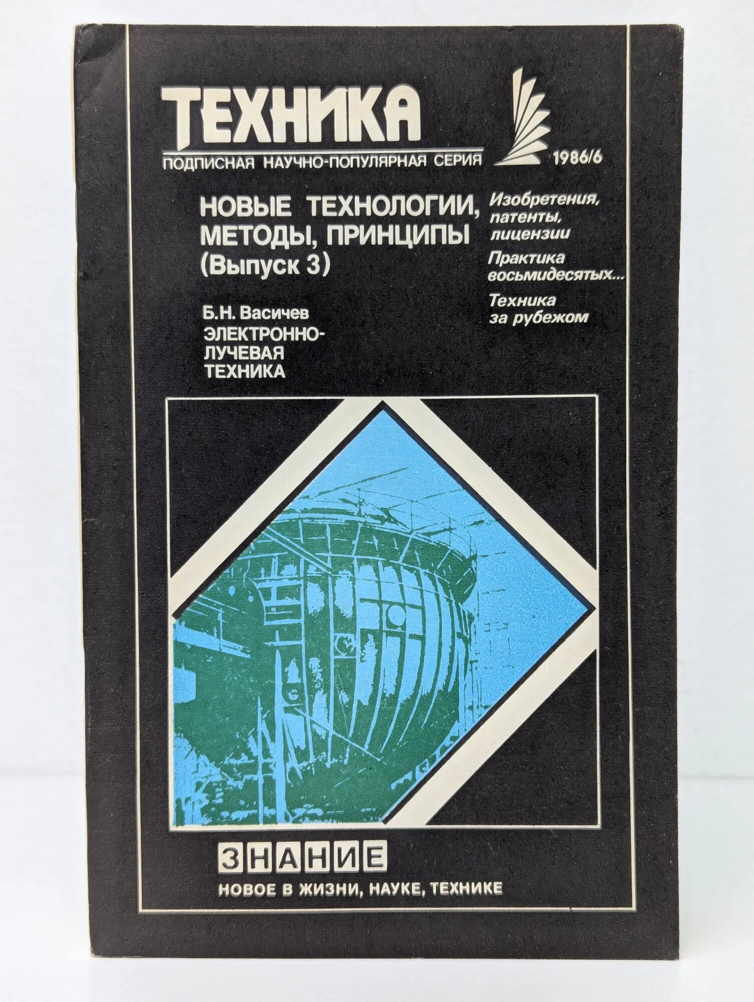 Новые технологии, методы, принципы (Выпуск 3) Васичев Борис Никитович 1986