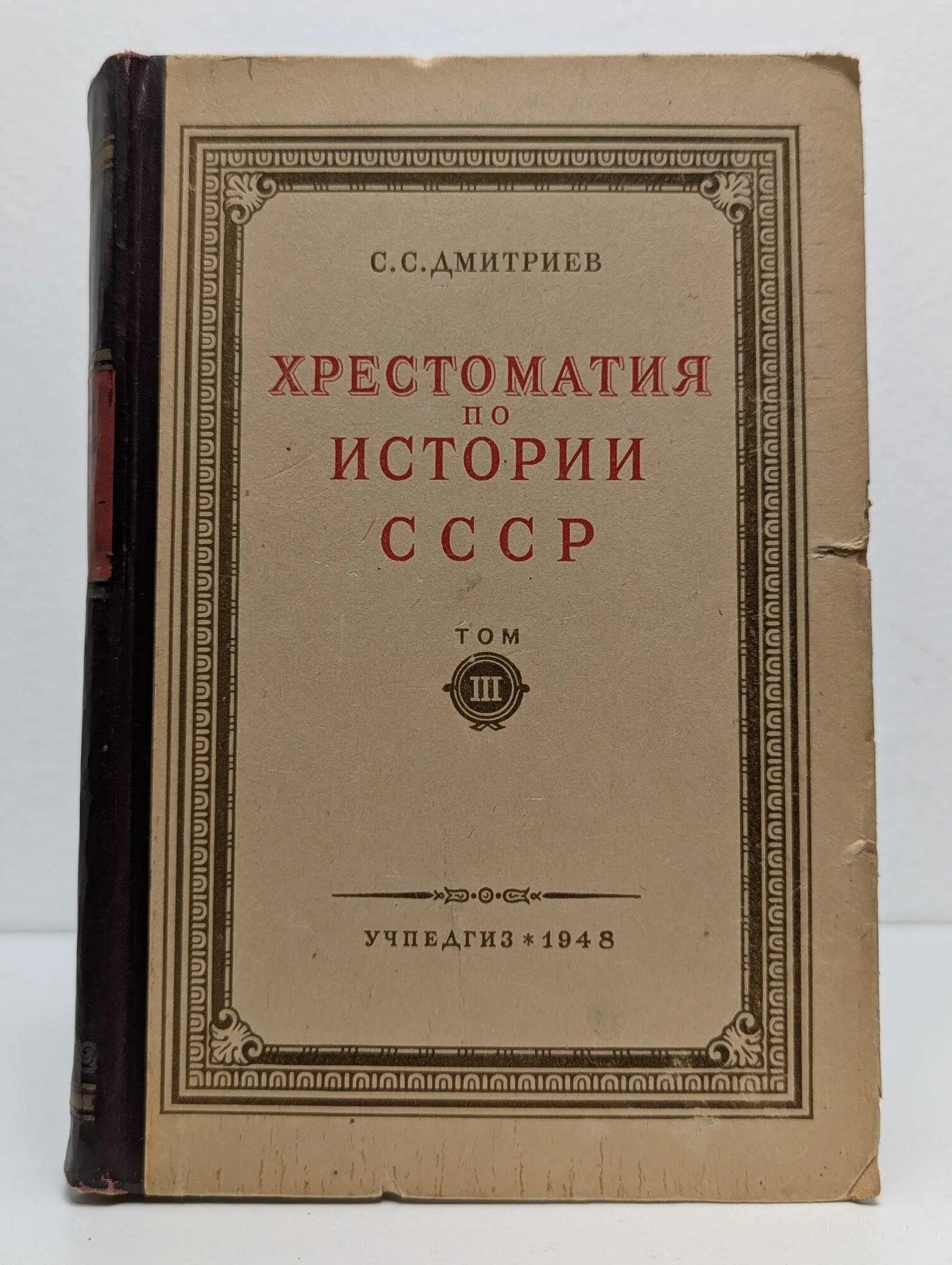 Хрестоматия по истории СССР. Том 3. 1857-1894 Дмитриев Сергей Сергеевич 1948