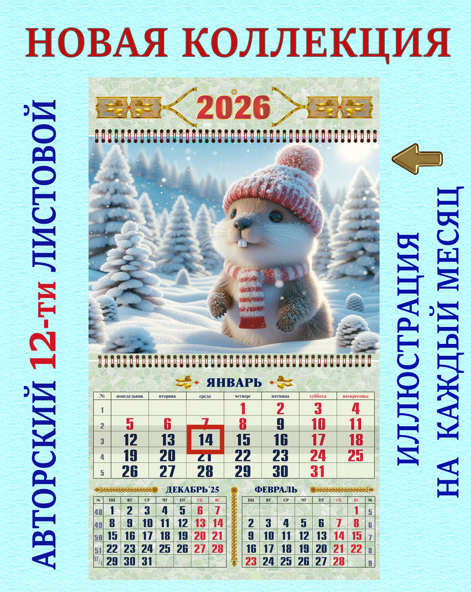 Календарь настенный 2026 Моя ты Прелесть, квартальный одноблочный, с иллюстрациями на каждый месяц, 295х450 мм