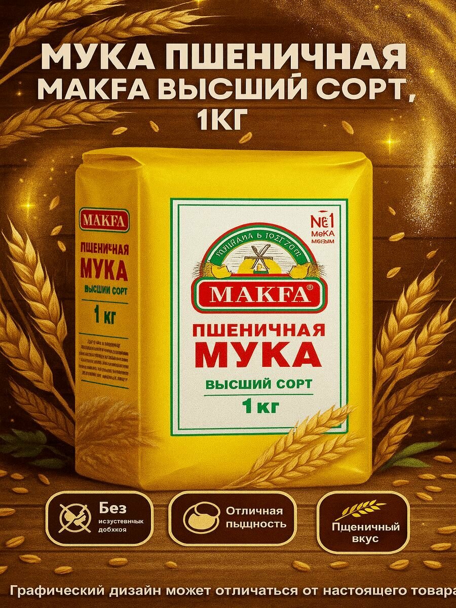 Мука пшеничная MAKFA хлебопекарная высший сорт, 1кг