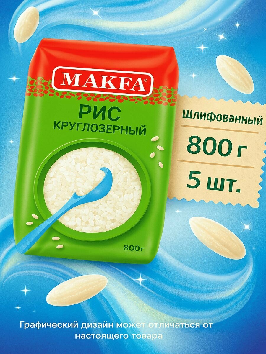 Рис круглозерный MAKFA шлифованный, 800г x 5 упаковок