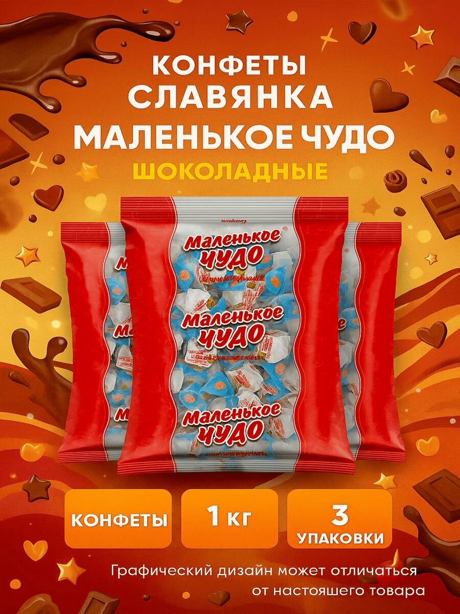 Конфеты Славянка Маленькое чудо шоколадные, 1кг x 3 упаковки