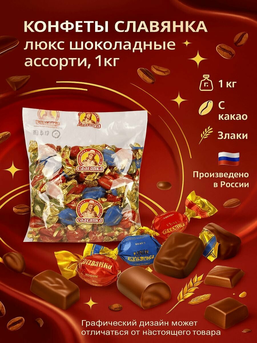 Конфеты Славянка люкс шоколадные ассорти, 1кг