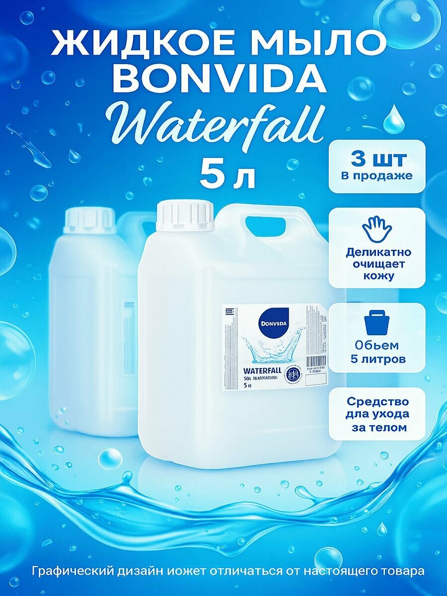 Жидкое мыло Waterfall, 5л x 3 упаковки