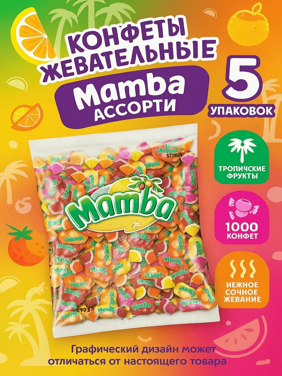 Конфеты жевательные Mamba Ассорти, 1кг x 5 упаковок