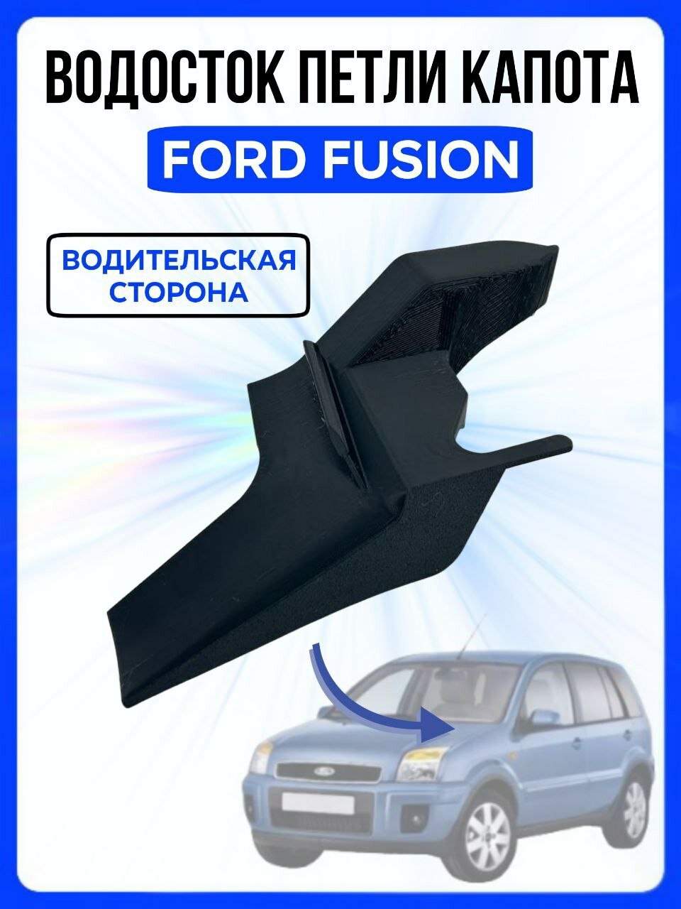 Водосток петли капота Ford Fusion левый / Слив под капот Форд Фьюжн водительская сторона, 1624428