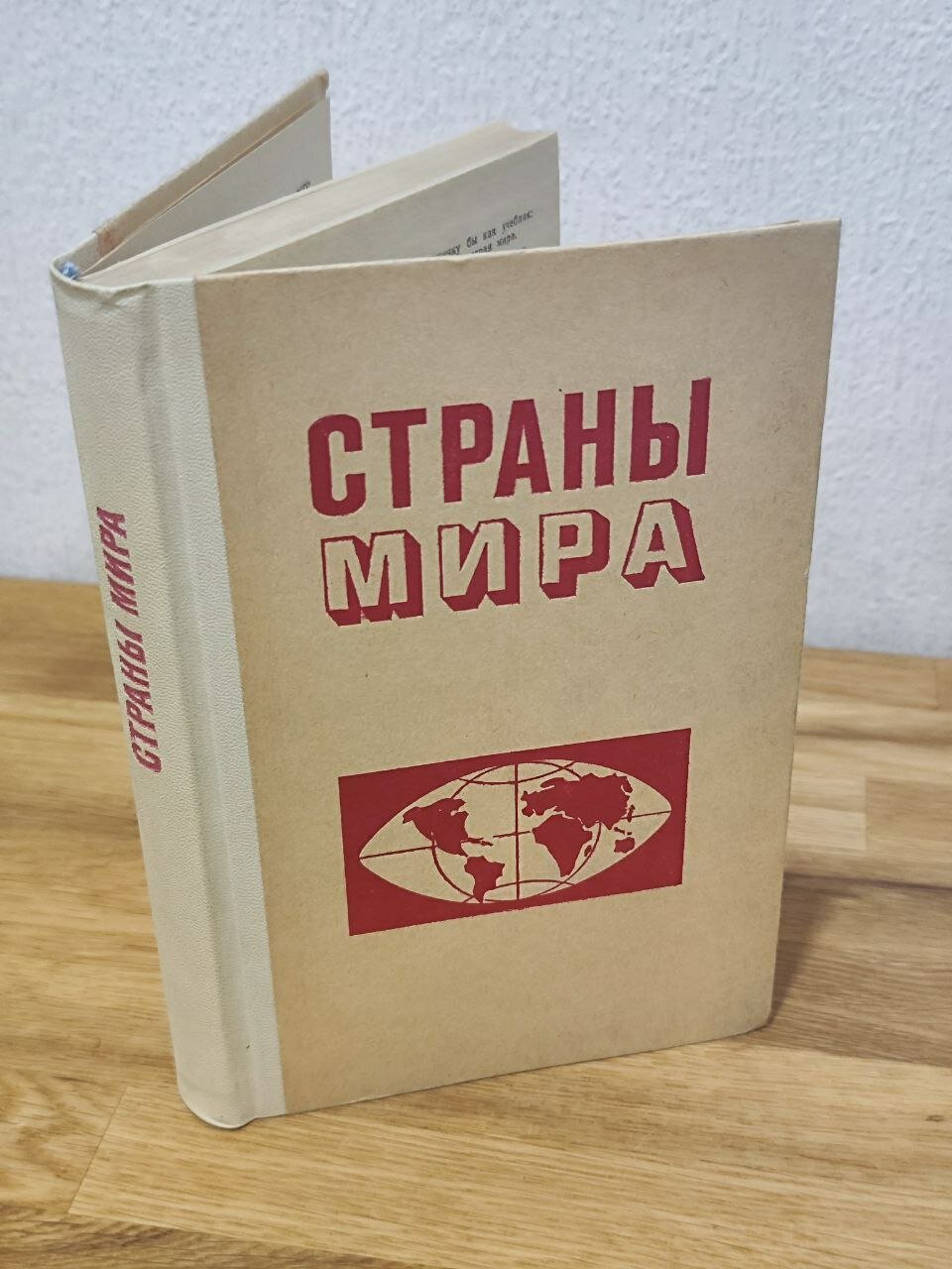 Страны мира. Краткий политико-экономический справочник