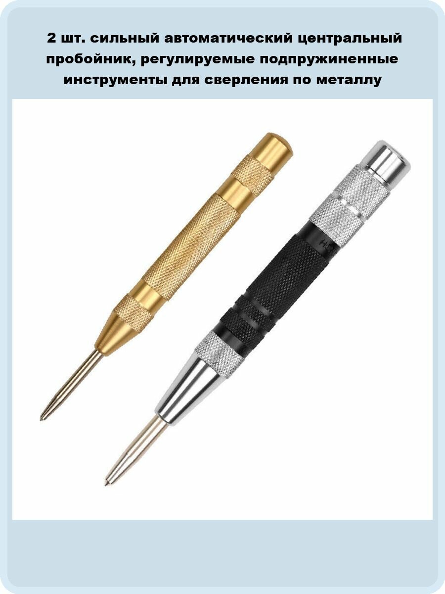 2 шт. сильный автоматический центральный пробойник, регулируемые подпружиненные инструменты для сверления по металлу