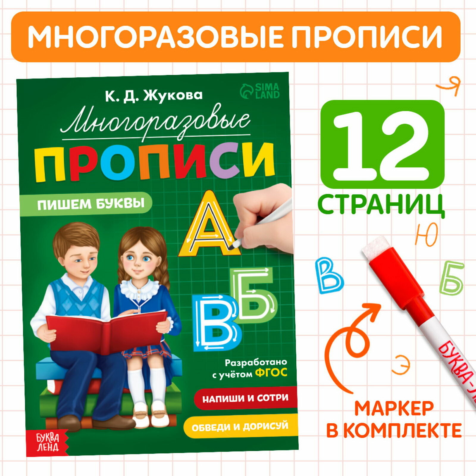 Прописи многоразовые "Пишем буквы", 12 стр, маркер, возраст: для детей