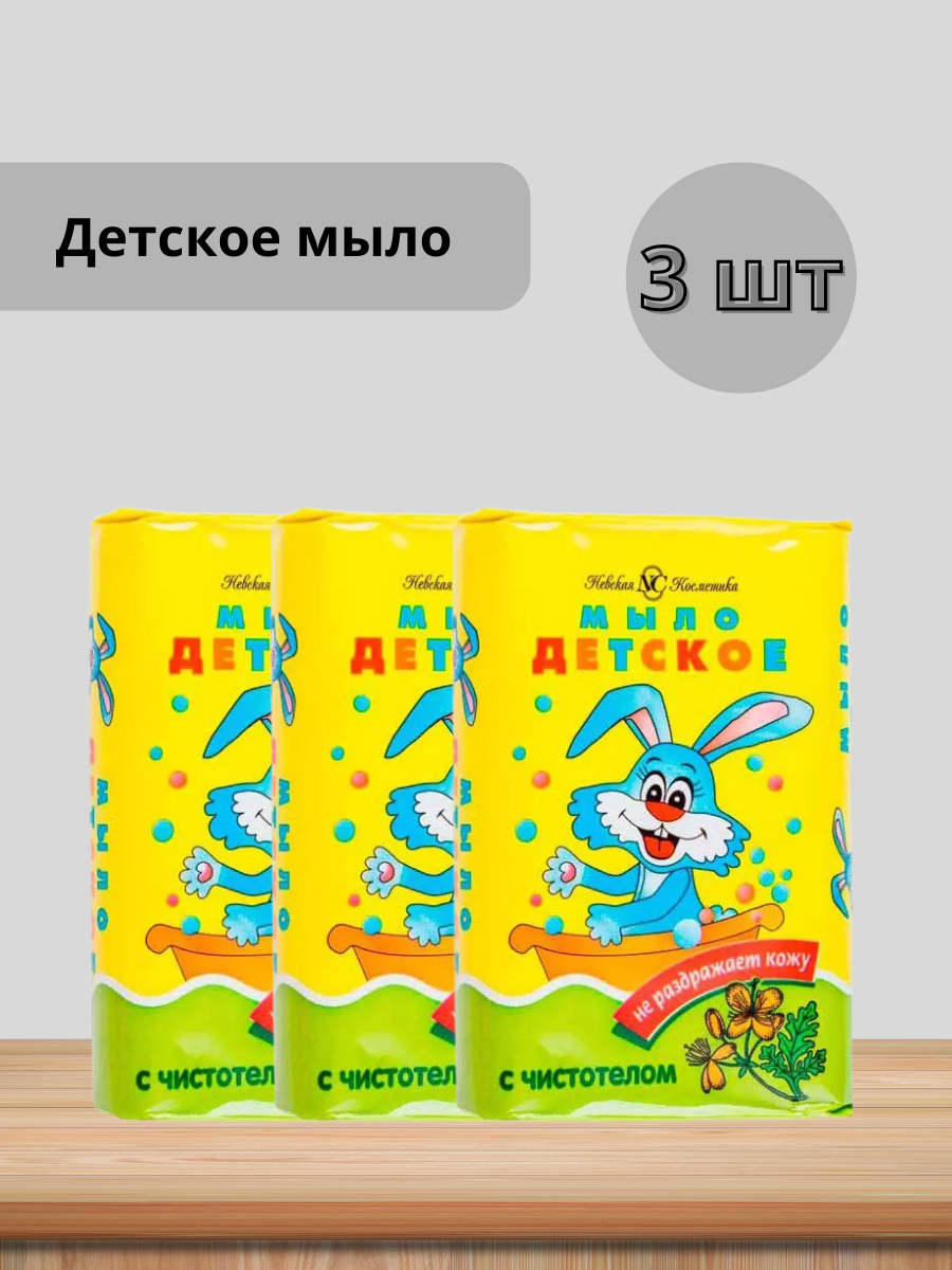 Набор 3 шт Невская косметика - Мыло детское с чистотелом, без раздражений 90 гр