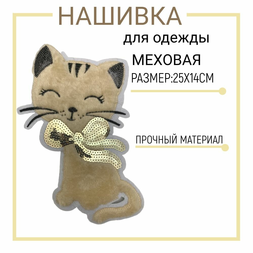Нашивка, Аппликация, Заплатка 25 см/14 см - Котик с мехом