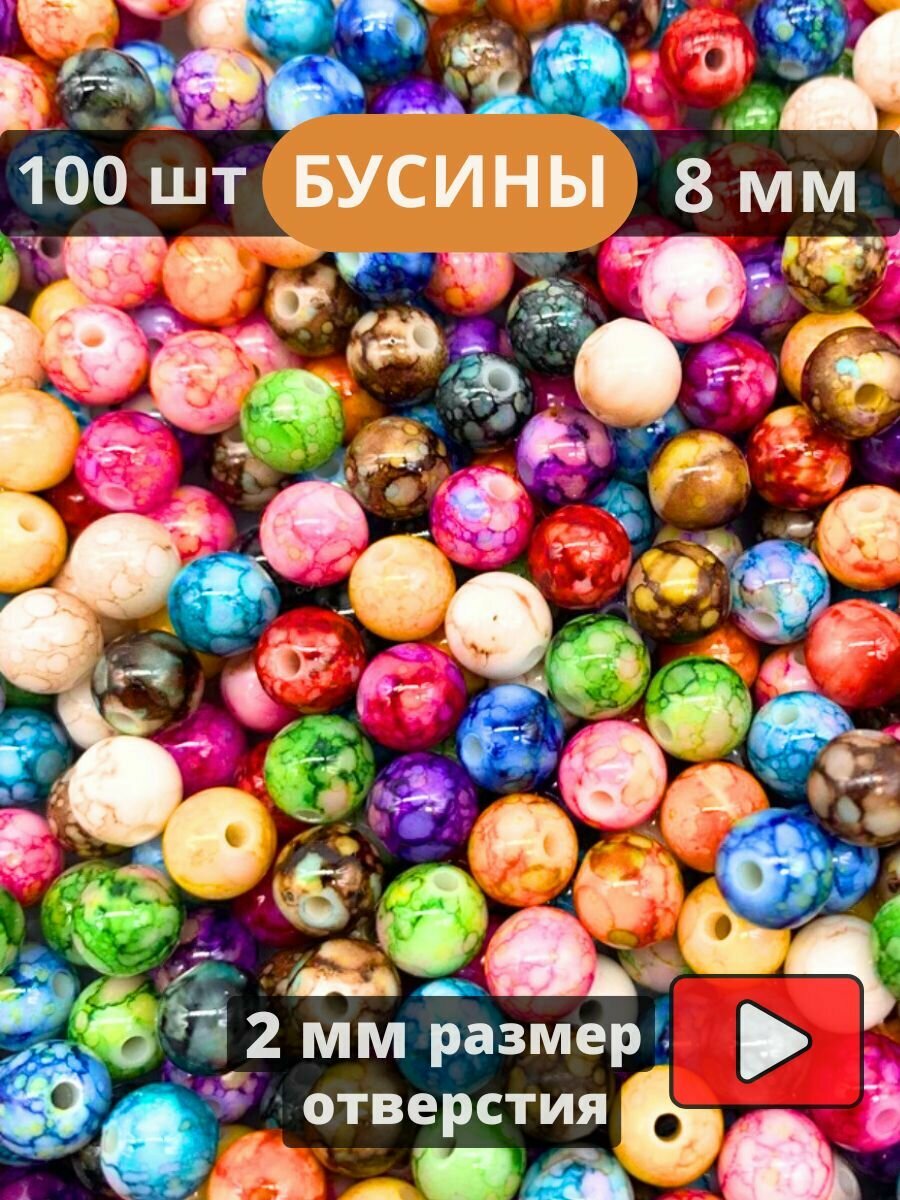 Бусины для рукоделия 100 штук