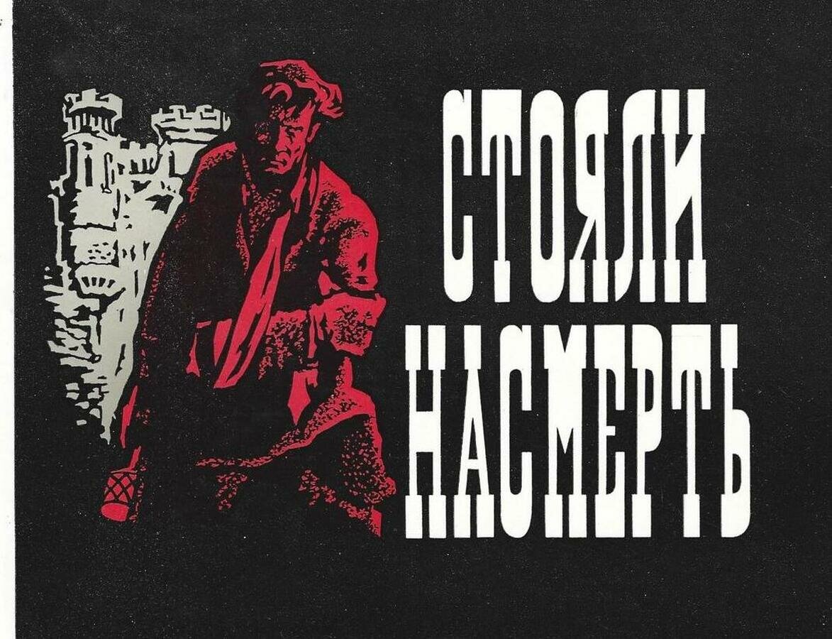 Стояли насмерть