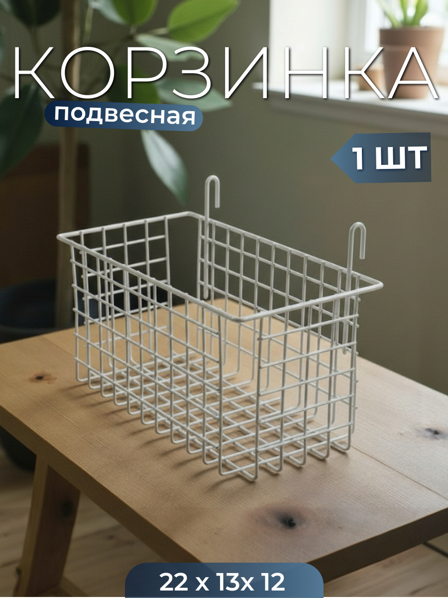 Органайзер для хранения, на сетку, металлическая, прямоугольная, подвесная, белая, 22x13x12 см 1 шт