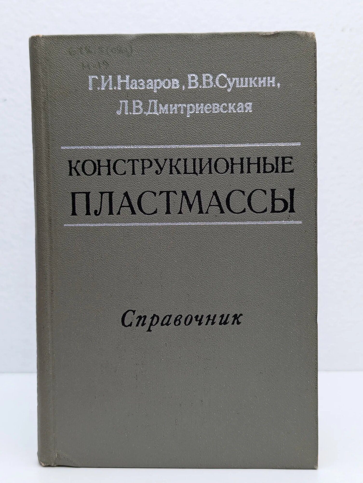 Конструкция пластмассы Назаров Гермоген Иванович, Сушкин Всеволод Вениаминович, Дмитриевская Лариса Васильевна 1973