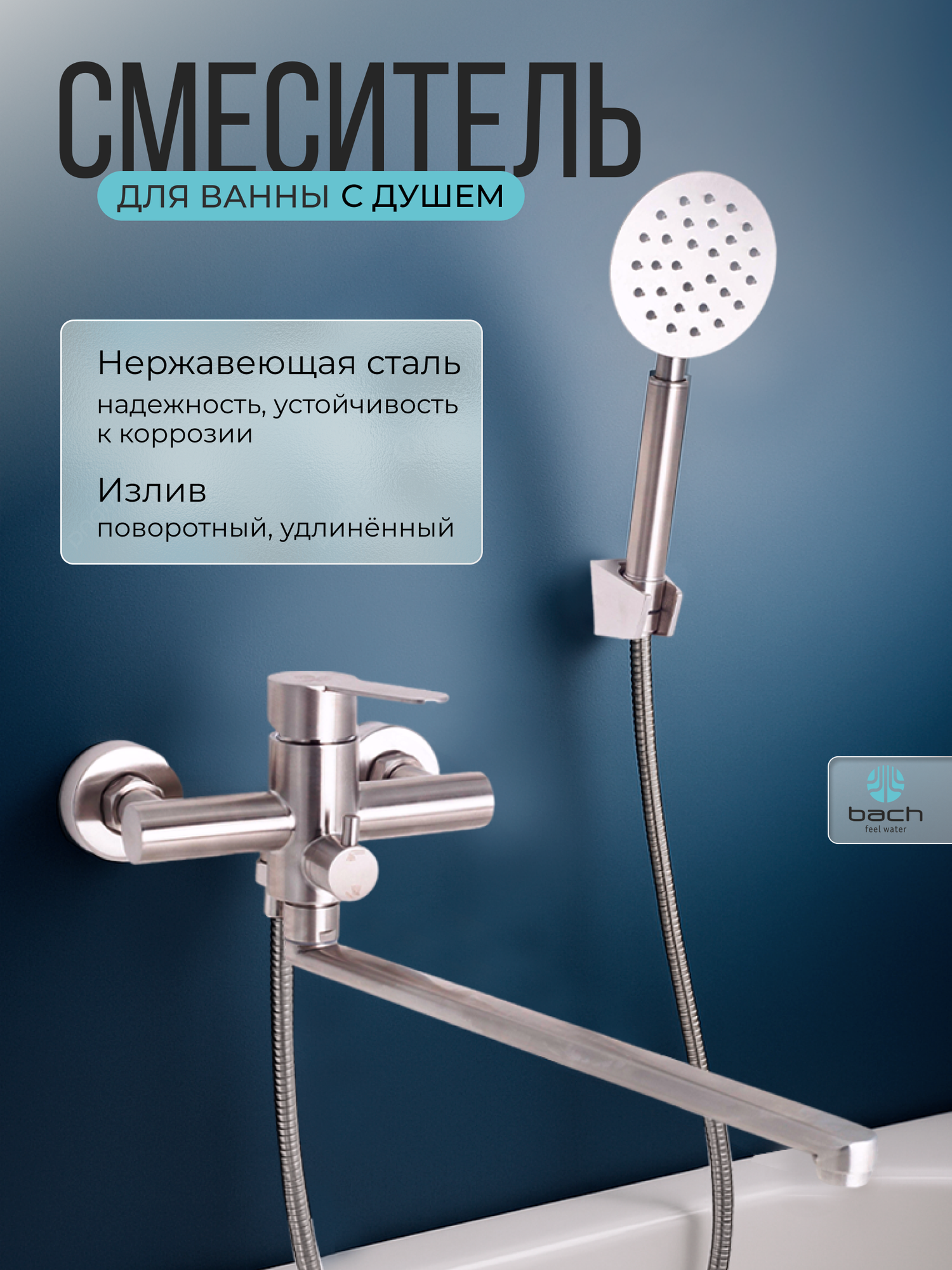 Смеситель для ванны Bach , нержавеющая сталь, поворотный излив, аэратор