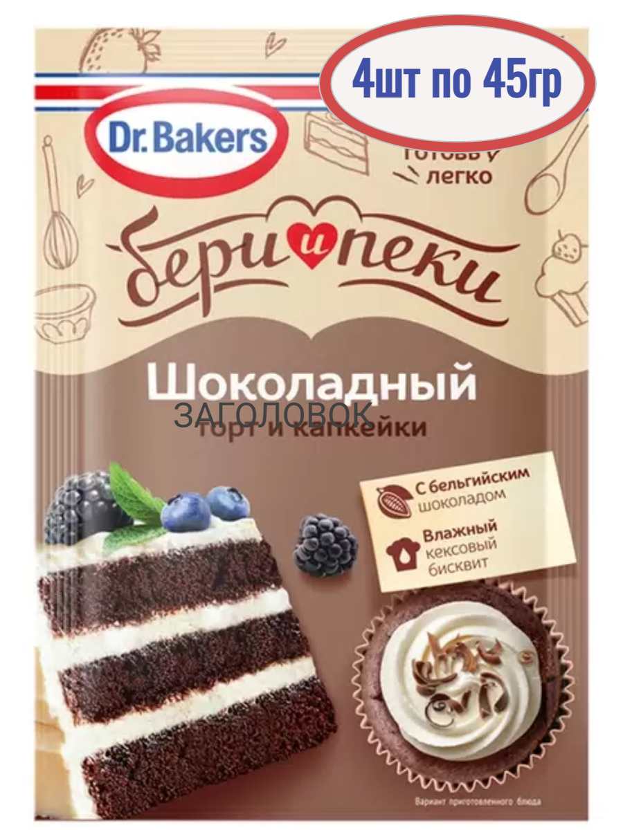 Смесь для Выпечки Шоколадный Торт и Капкейки 4 шт. по 45 гр.