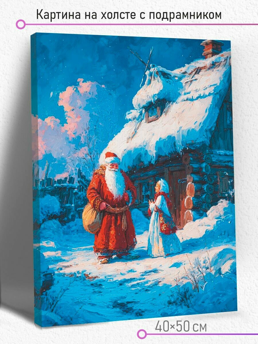 Картина на холсте на подрамнике 40х50 см Символ нового 2026 года. Красная лощадь. "Новый год. Дед Мороз и Снегурочка", арт. 6861/