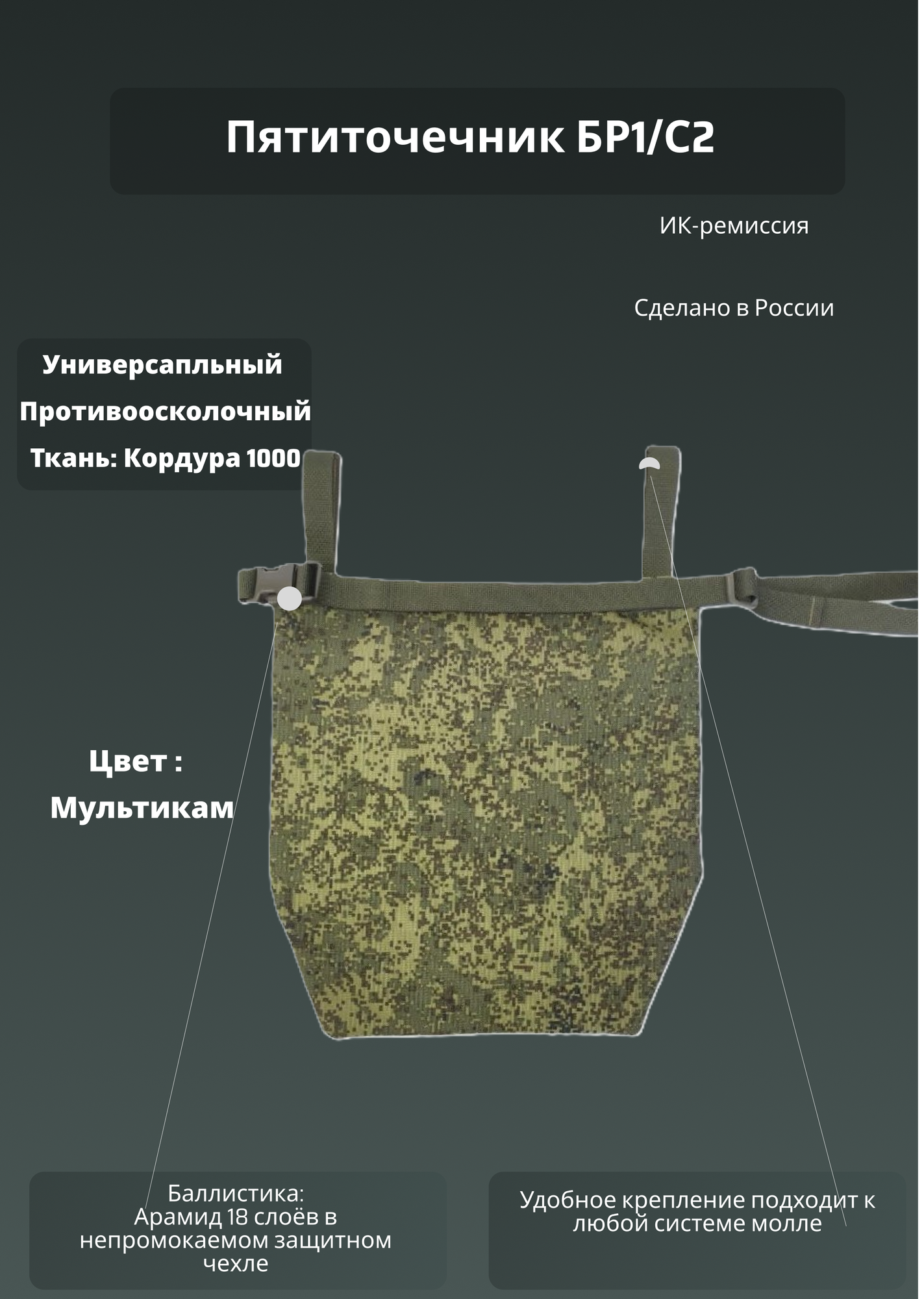 Пятиточечник тактический хамари защита БР-1/С2, арамидная ткань 18 слоев, универсальное крепление для бронежилета