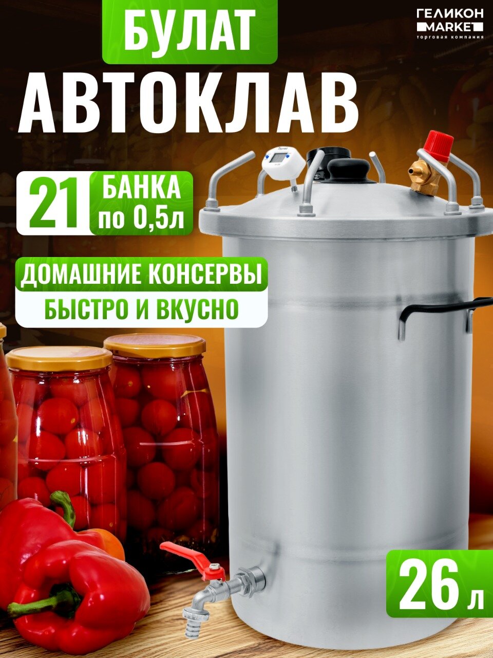 Автоклав Helicon Булат на 26 литров для домашних заготовок на пару и на воде, консервирование, приготовление