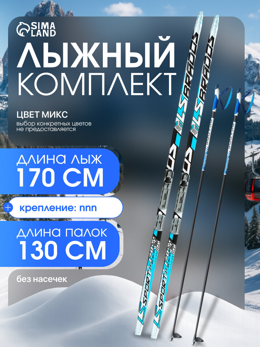 Комплект лыжный STC, для спорта, крепления NNN, длина 170 см, цвет микс