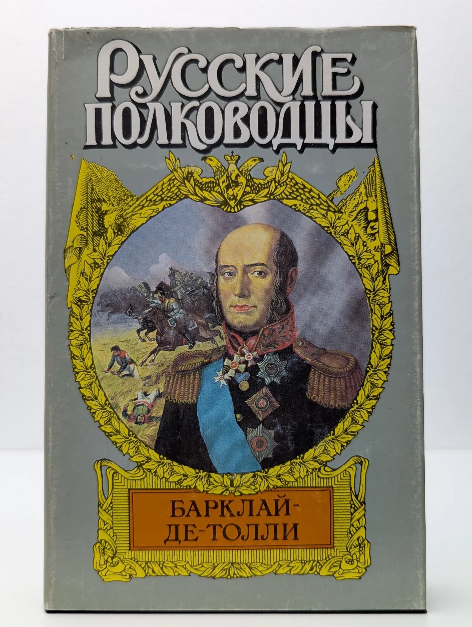 Барклай-де-Толли. Верность и терпение Балязин Вольдемар Николаевич 1996