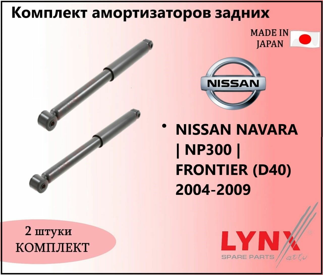 Комплект амортизаторов газовых задних, ниссан навара / NISSAN NAVARA NP300 FRONTIER (D40) 2004-2009г