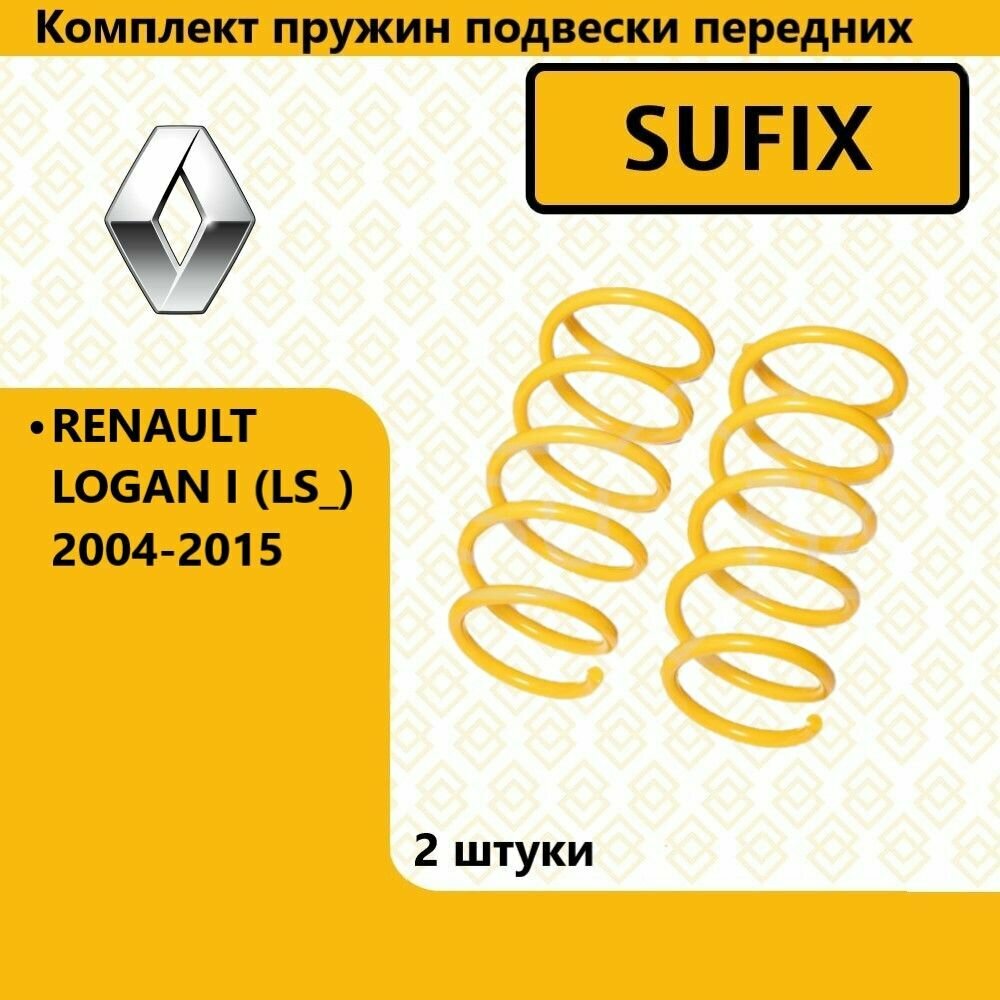 Комплект пружин подвески передних, рено логан / RENAULT LOGAN I (LS_) 2004-2015