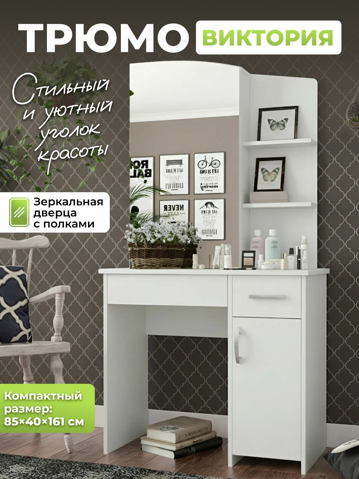 Туалетный столик нарус "Виктория", ЛДСП, современный стиль, белый