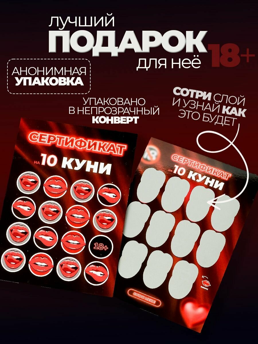 Сертификат купон на куни, подарок для любимой 18+