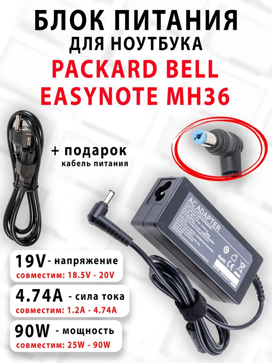 Зарядка для ноутбука PACKARD BELL EASYNOTE MH36