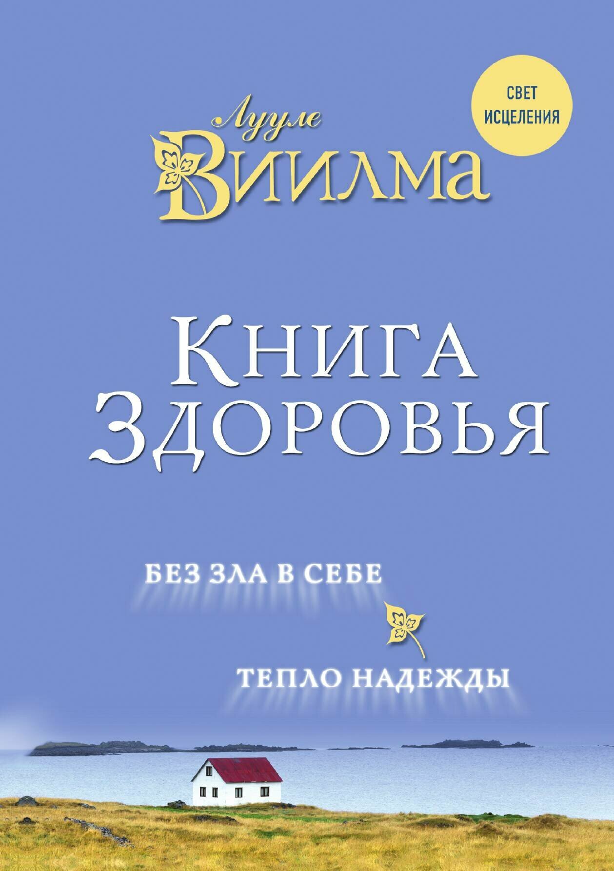 Книга здоровья. Без зла в себе. Тепло надежды.