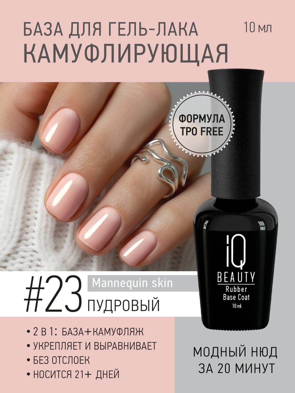 Камуфлирующая база IQ Beauty 23 Mannequin skin, каучуковая, оттенок пудровый, 10 мл