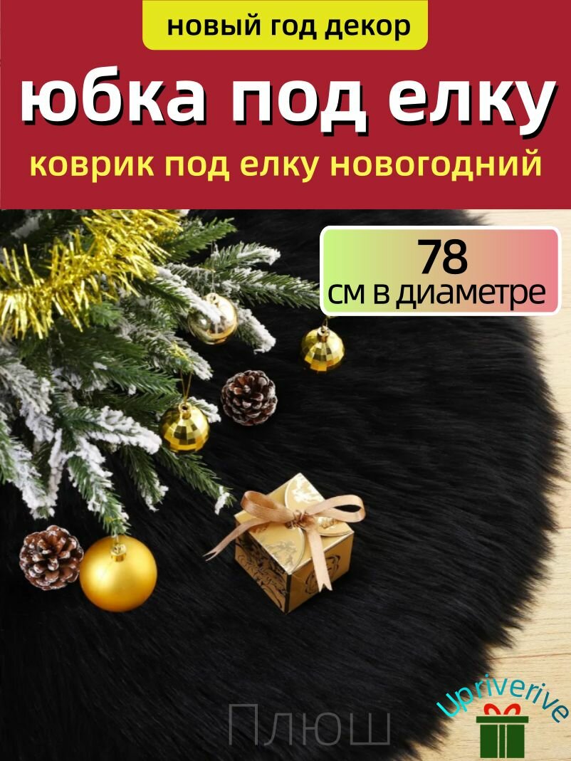 Юбка под елку, коврик под елку новогодний,78 см в диаметре, черное