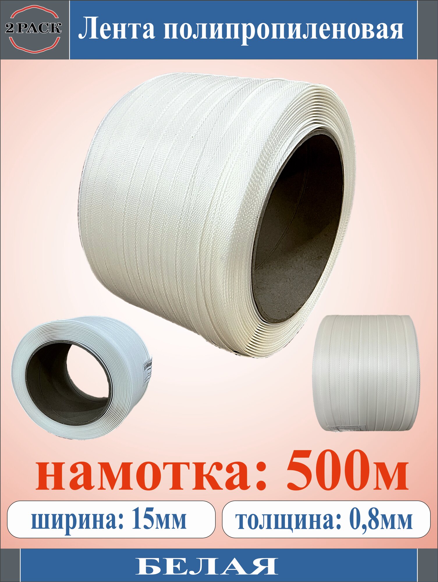 Лента полипропиленовая ПП 15мм х 0,8мм х 500м (белая)