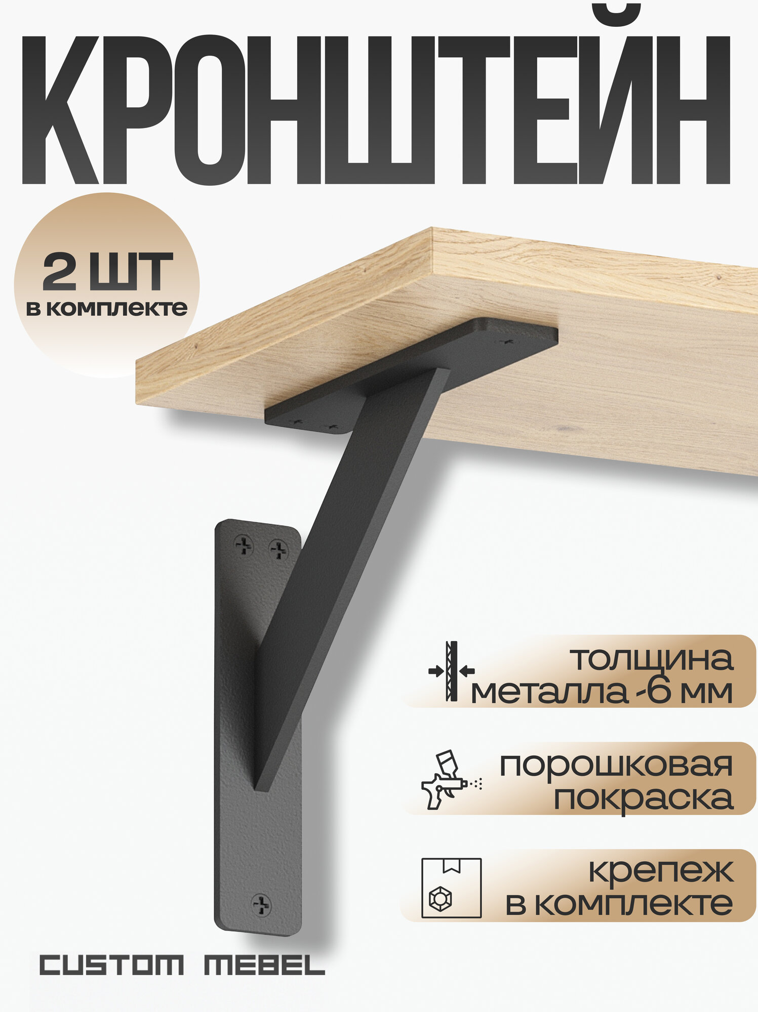 Держатель, кронштейн для полок усиленный металлический 19см. Черный. 2 шт. 2002 Custom Mebel