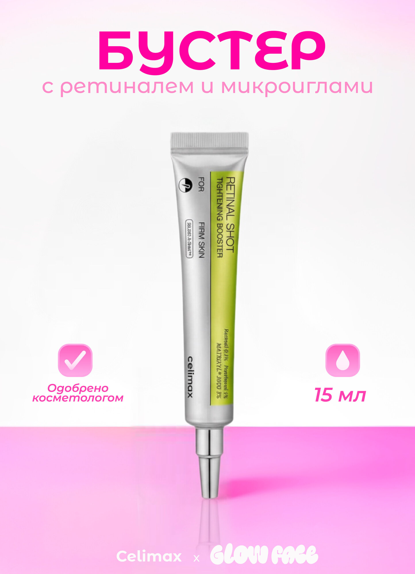 Celimax Лифтинг бустер-крем с ретиналем и микроиглами The Vita-A Retinal Shot Tightening Booster 15 мл
