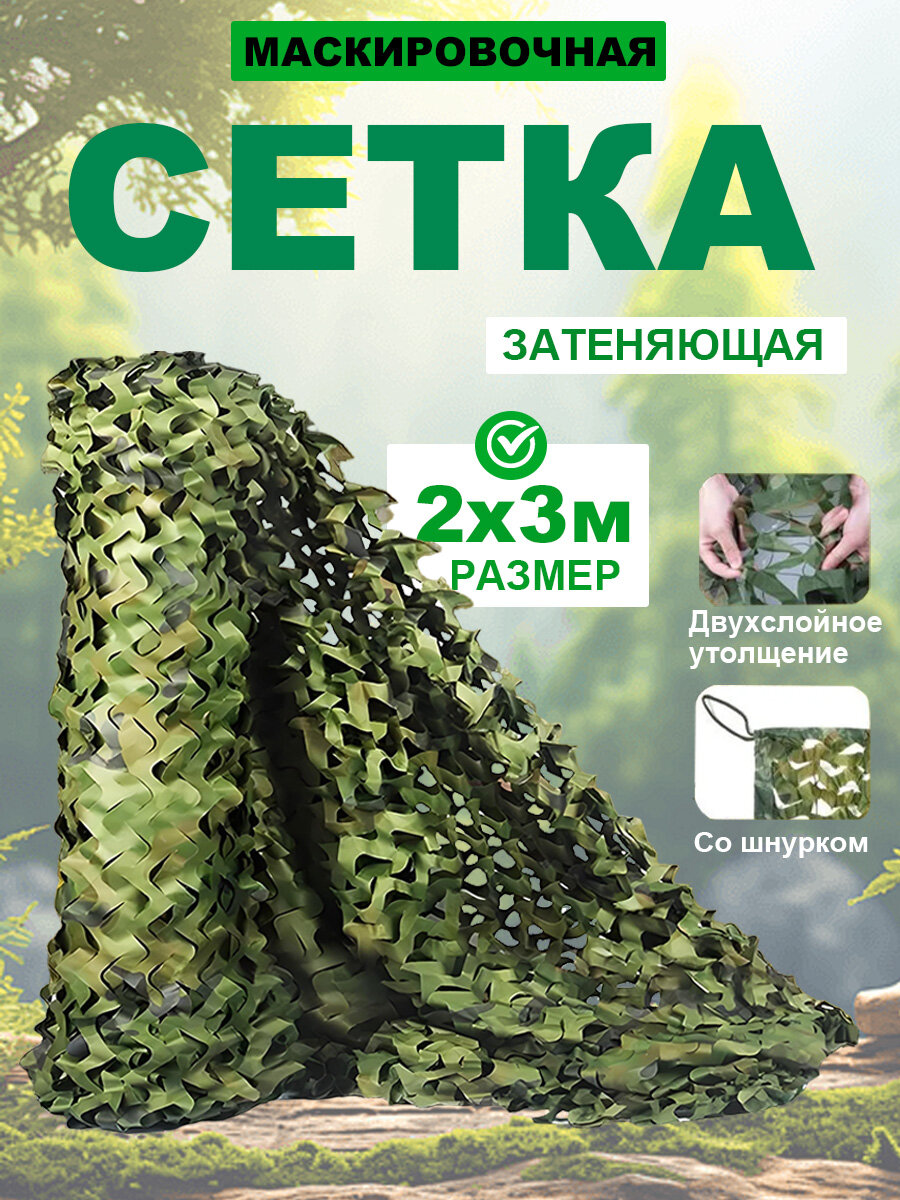 Маскировочная сетка камуфляжная 2x3 метра Vividorad, для охоты и рыбалка, хаки/зеленый, Двухслойное, 1 штук