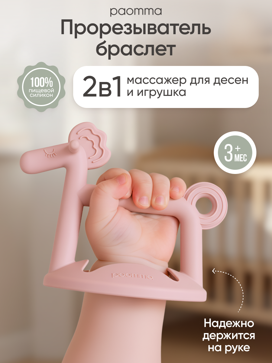 Paomma / Прорезыватель грызунок для зубов, игрушка 0+, с 3 мес.