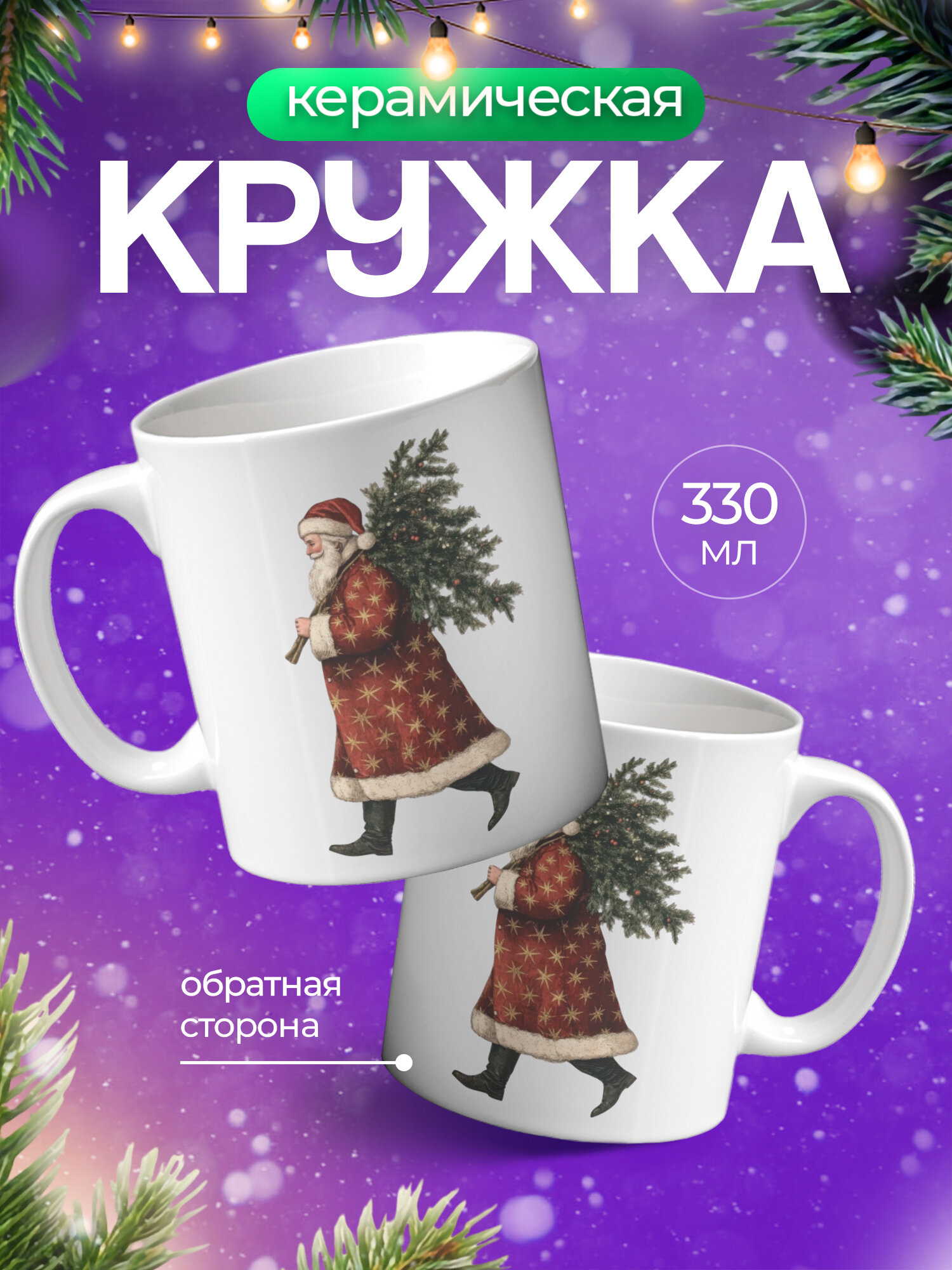Кружка керамическая PNP NARD, 330 мл, с цветным принтом к Рождеству подарок Дед Мороз