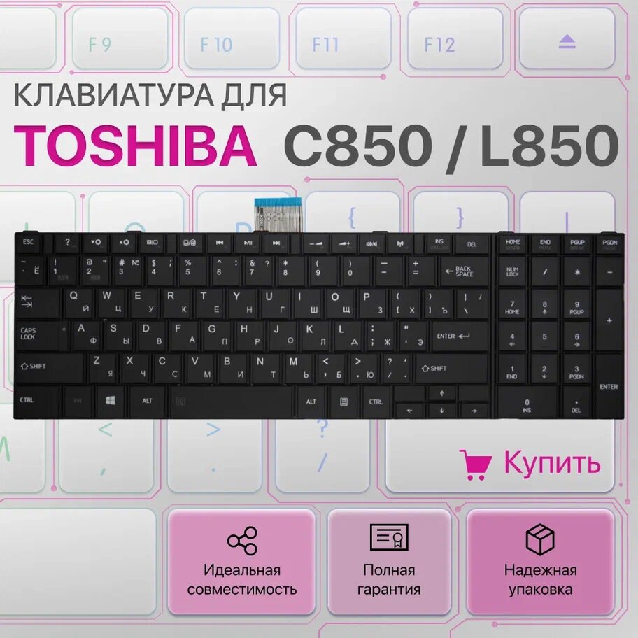 Клавиатура для Toshiba C850, L850, C870, L875, черного цвета