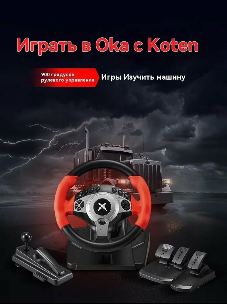 Гоночный игровой руль KX Store 900 с двойными педальными датчиками, рычагом ручного тормоза, фиксирующим зажимом. Совместимость с ПК и PS3