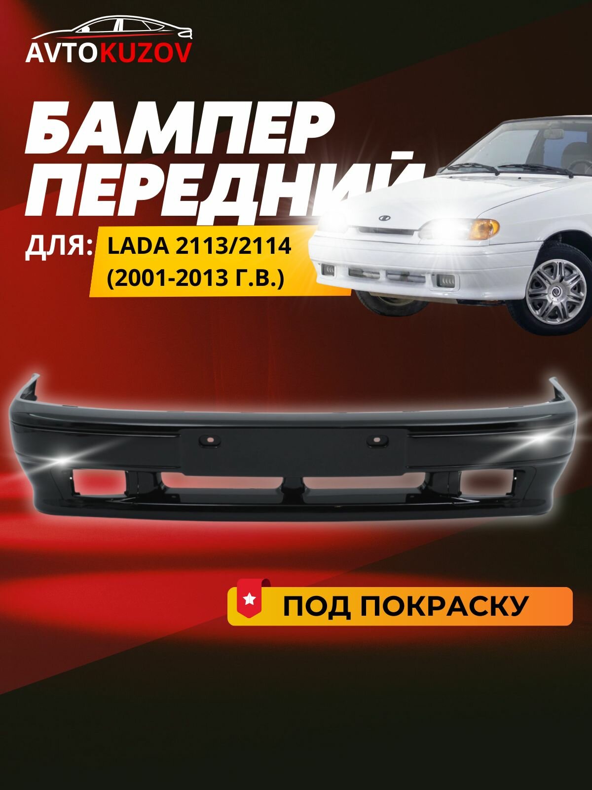 Бампер передний Lada (ВАЗ) 2113, 2114, 2115 с рамками ПТФ 2001-2013 Без цвета, заводское качество, под окраску