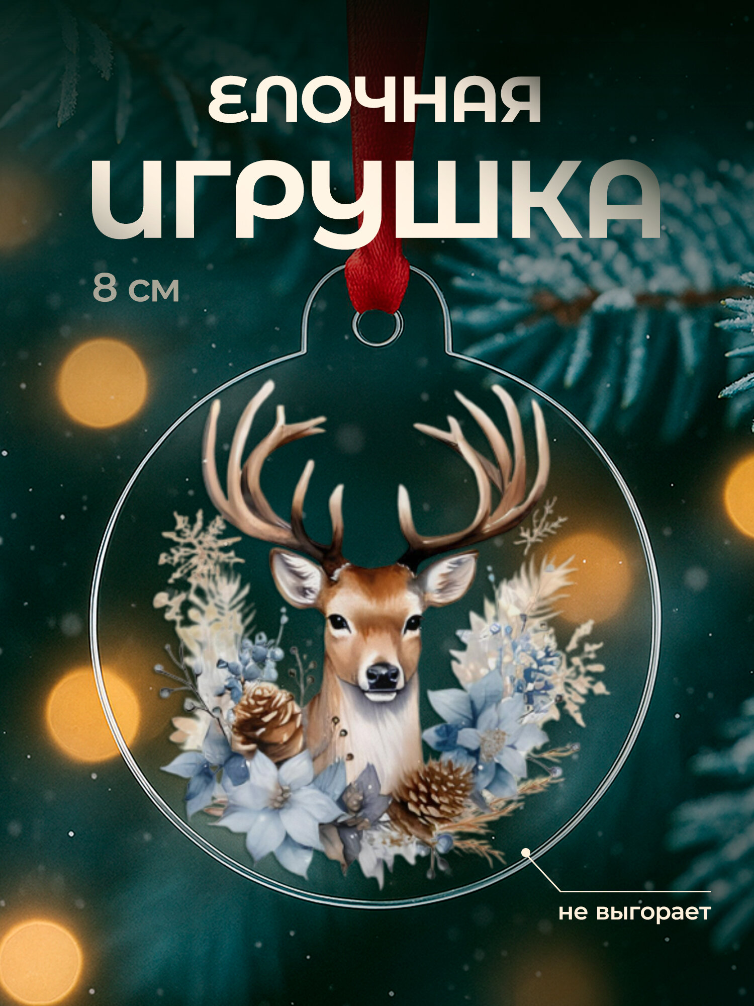 Елочная игрушка новогодняя плоская, акрил, 8 см с принтом олень